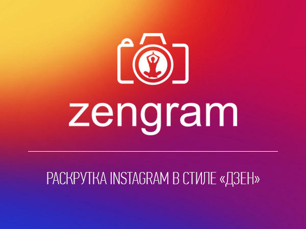 Zengram – сервис раскрутки в Instagram | Отзывы + Промокод
